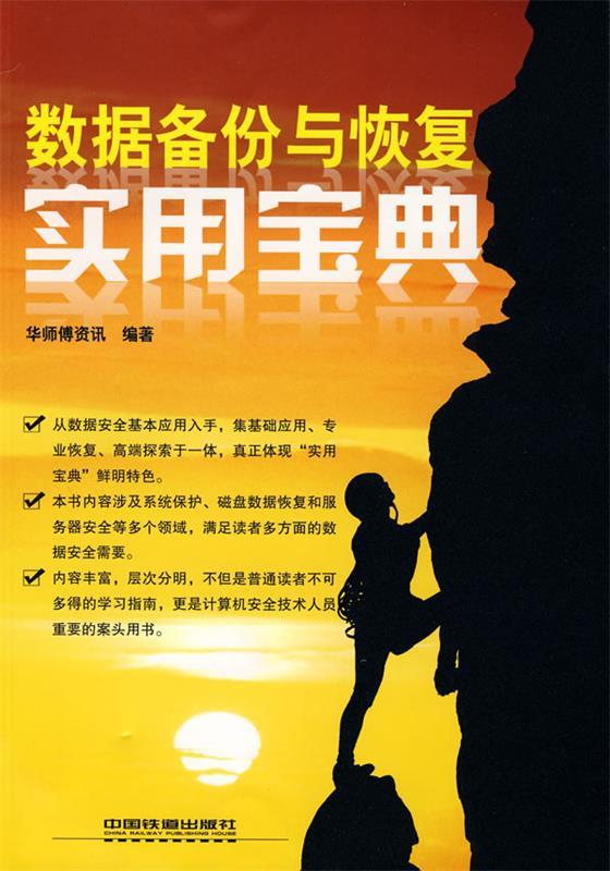 数据备份与恢复实用宝典