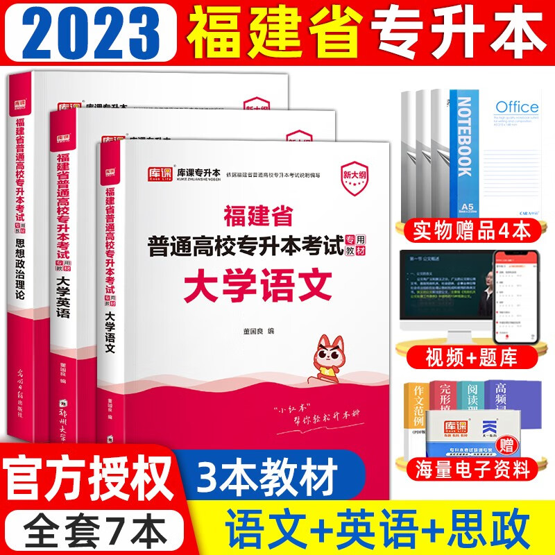 库课备考2024年福建专升本教材必刷题真题试卷大学语文英语高数思想道德与法治管理类福建省统招专升本考 (语文+英语+思政)教材 福建省