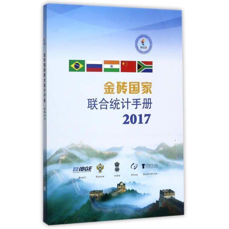金砖国家联合统计手册-2017