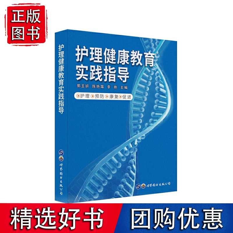 护理健康教育实践指导