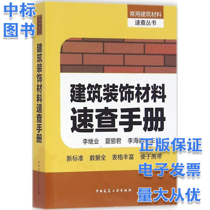 建筑装饰材料速查手册