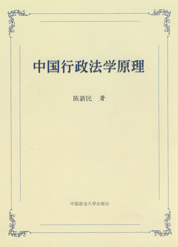 中国行政法学原理【好书，下单速发】
