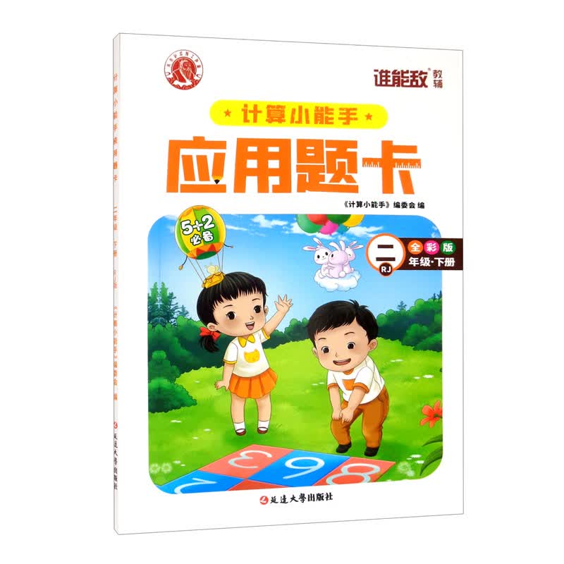 应用题卡二年级下册 RJ 全彩版 小学2年级数学同步计时测评 加减法练习册天天练 每日一练一道数学应用题