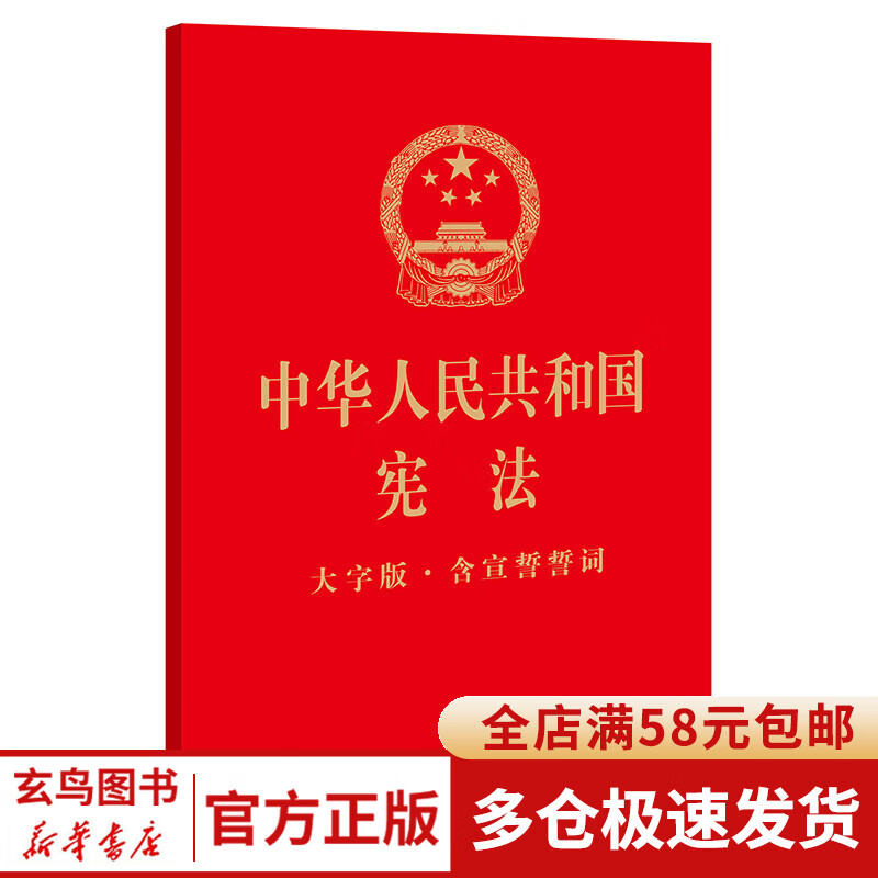 中华人民共和国宪法（大字版·含宣誓誓词）