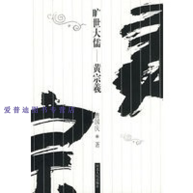 旷世大儒 黄宗羲 曹国庆【，放心购买】