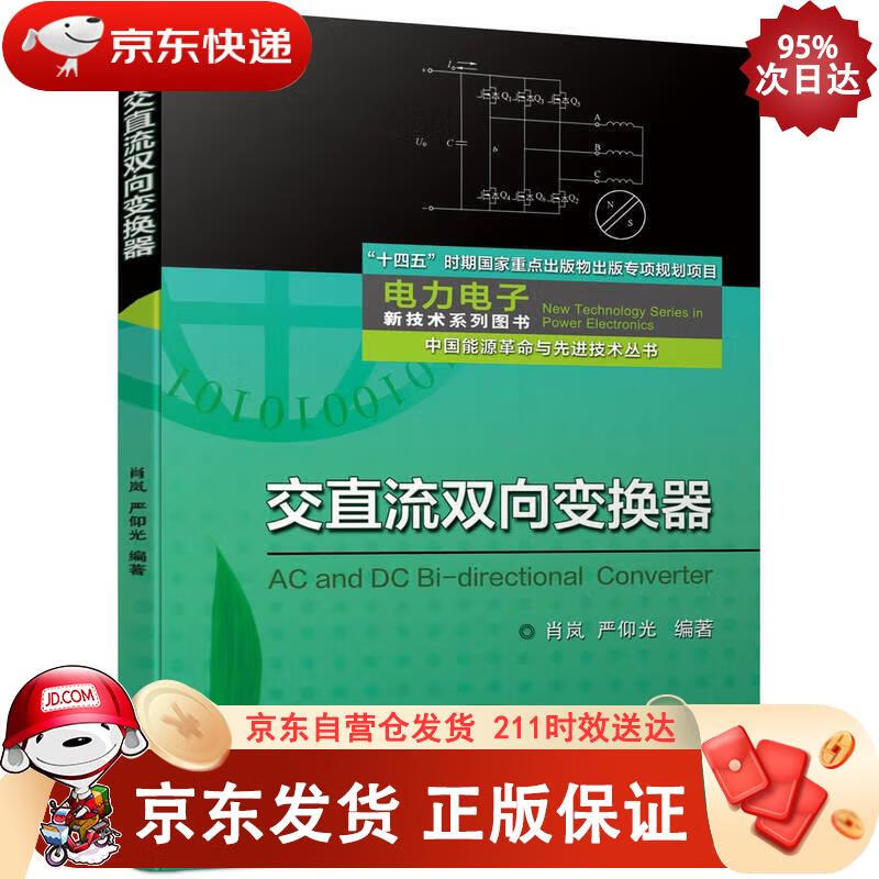 交直流双向变换器 肖岚,严仰光 9787111707974SN8765