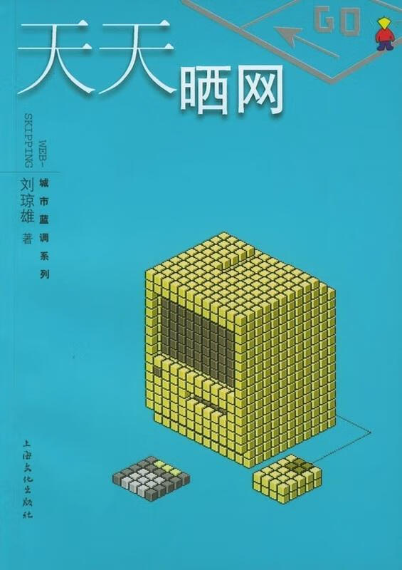 天天晒网 刘琼雄【书】