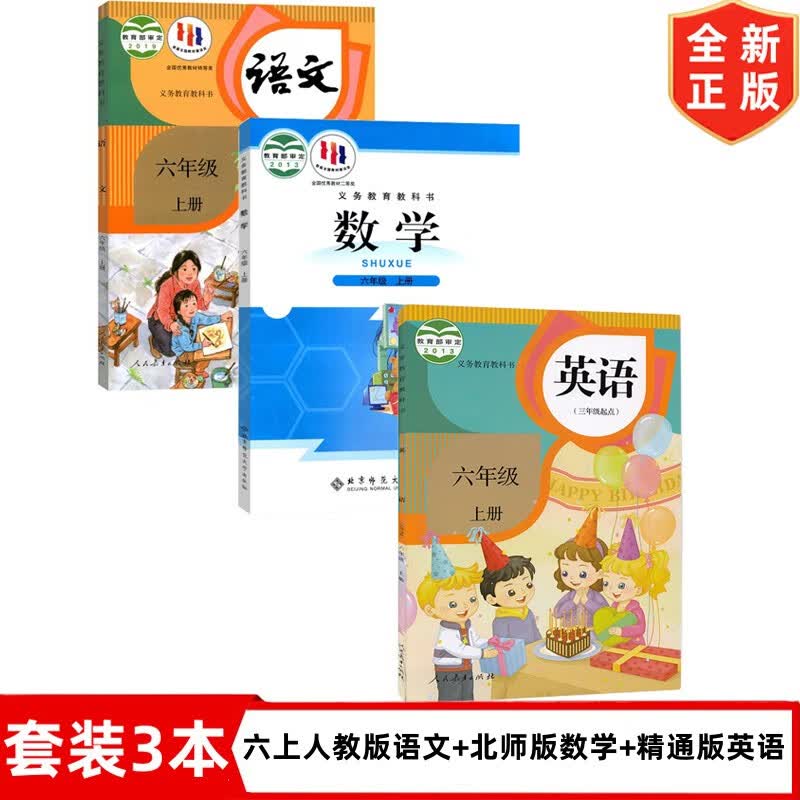 【天津河西通用】6六年级上册语文数学英语全套课本 小学6六年级上册人教版语文+北师大版数学+精通版英语书全套3本教材教科书