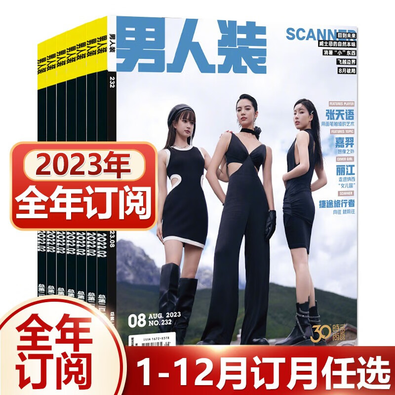 8月Susan苏/珑薇/范龄兮封面 男人装杂志2023年7月蒋梦婕/6月徐梦洁/内页黄新淳/5月蒋依依/4周扬青/3邢菲/2吴倩/晏紫东/1郭晓婷 全年订阅2023年1-12月