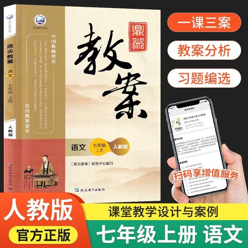 新版鼎尖教案初中语文七八九年级上下册教师教案 同步教案教学设计教师参考用书初一二三人教版 七年级上册 语文