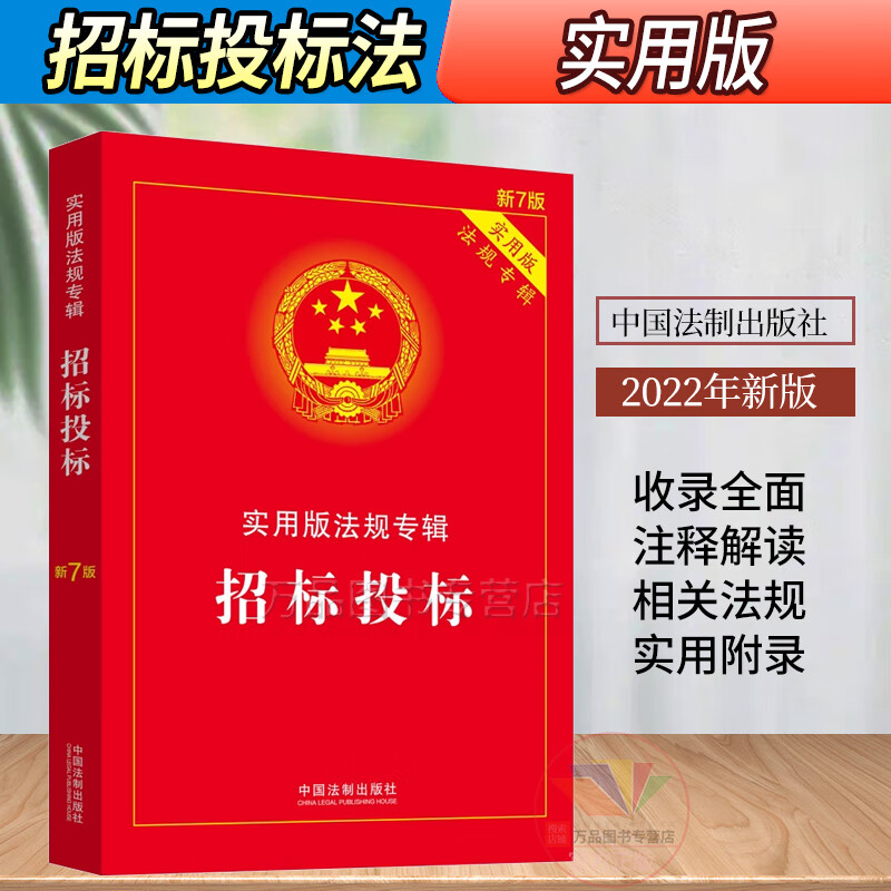 2023适用招标投标实用版中华人民共和国招标投标法实施条例招投标法 法律法规及司法解释典型案例条文注释本法律释义政府采购法