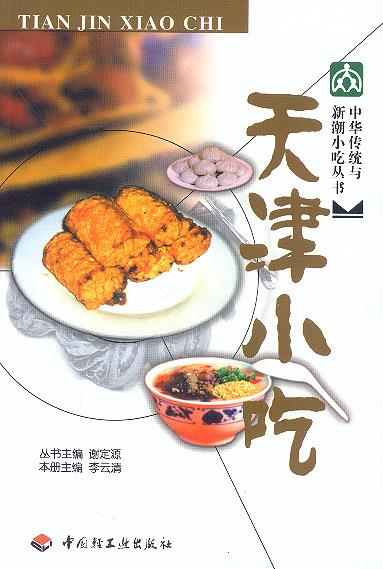 天津小吃 李云清 主编【书】