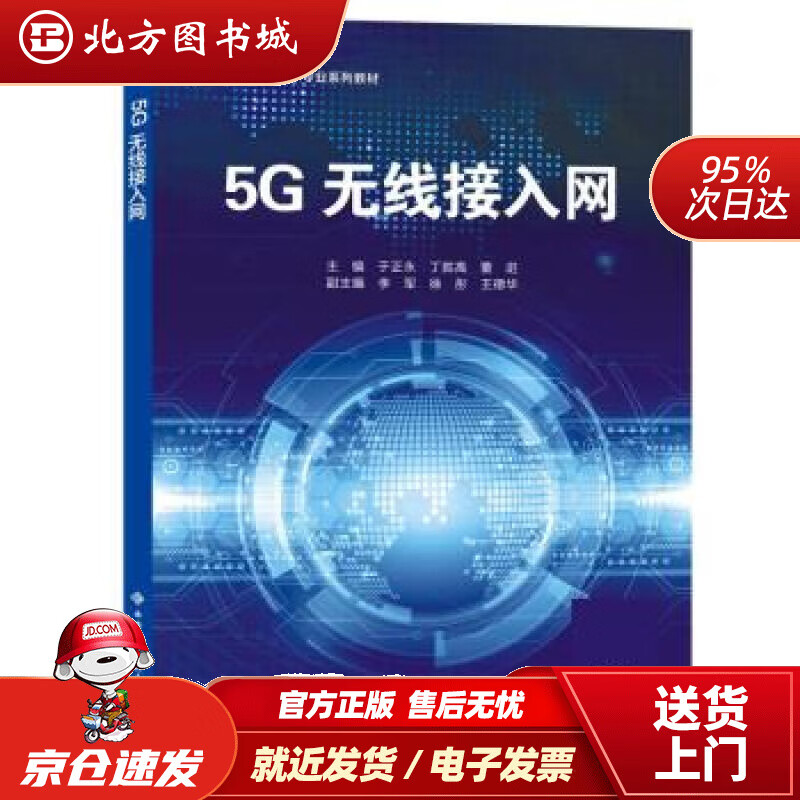 【现货】5G无线接入网 于正永 北方图书城