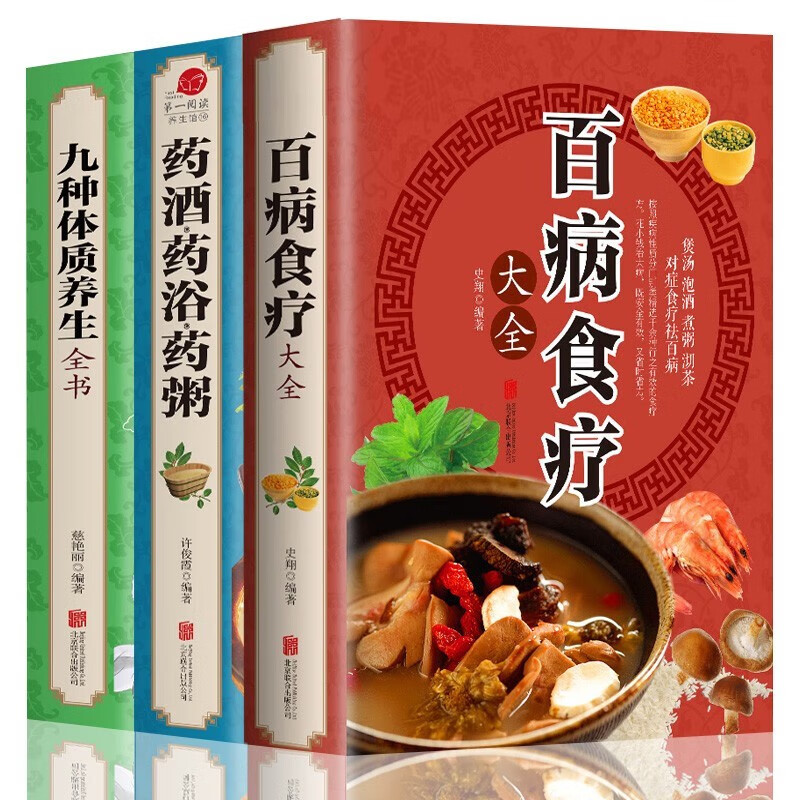 【彩图加厚版】百病食疗大全 彩图解中医养生大全食谱调理四季家庭营养健康百科全书保健饮食养生菜谱食品胃病女性女人食补书 百病食疗+九种体质养生全书+药酒药浴药粥】3册