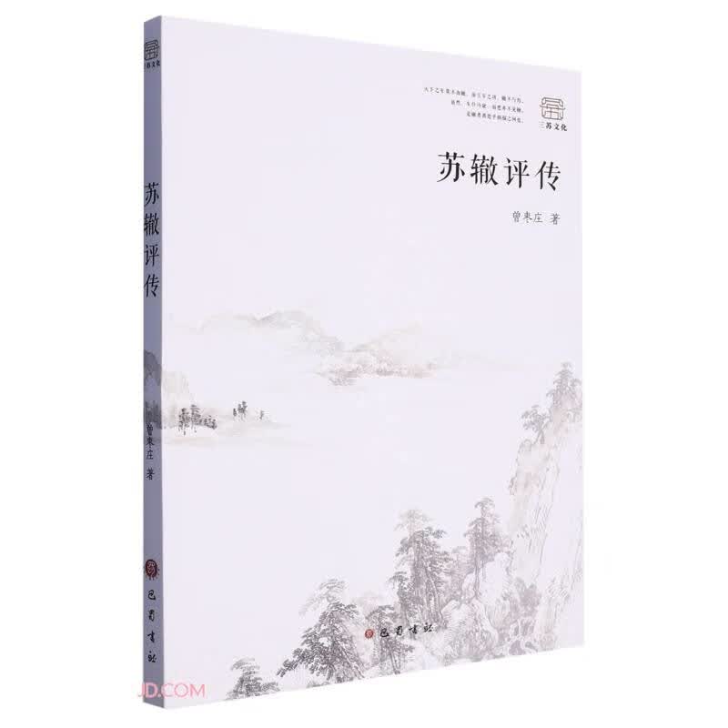 苏辙评传/三苏文化