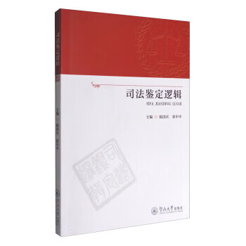 司法鉴定逻辑