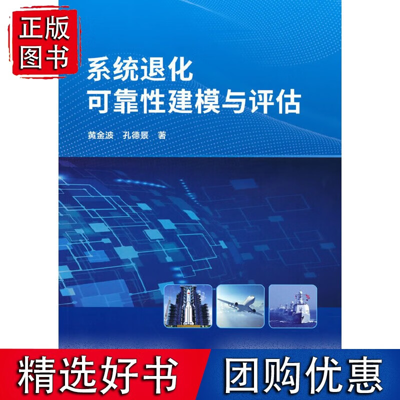 系统退化可靠性建模与评估