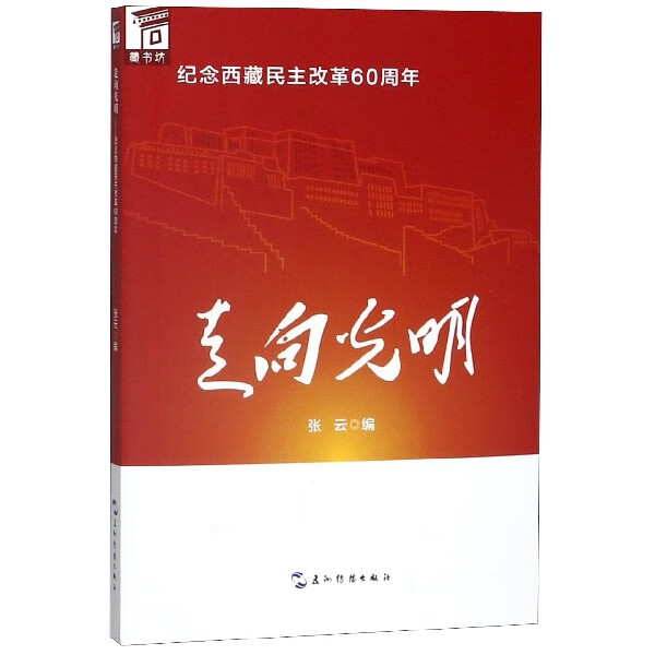 现货 走向光明(纪念西藏民主改革60周年) 编者:张云 五洲传播