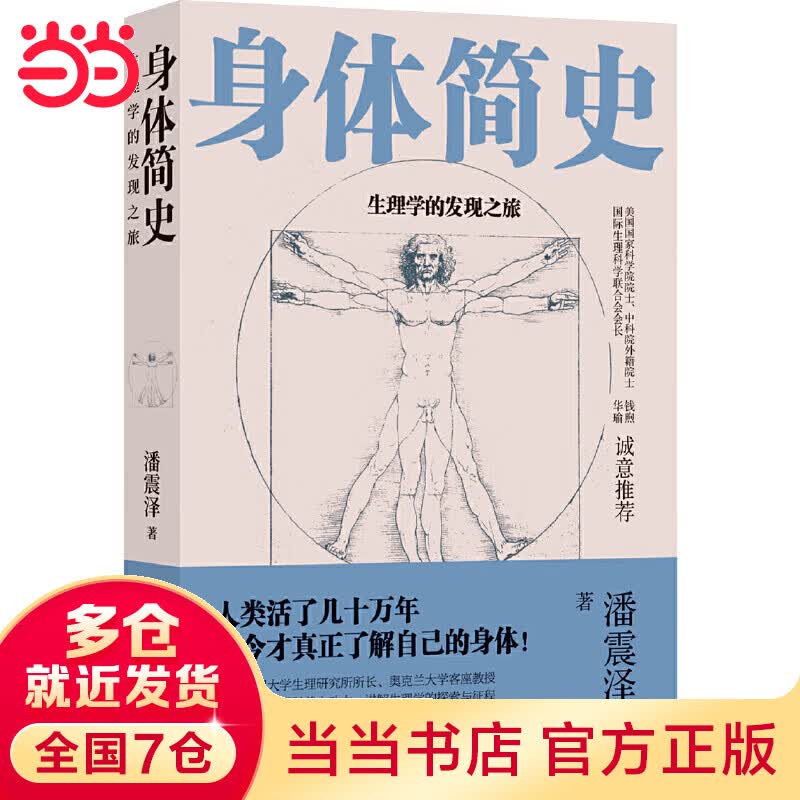 身体简史：生理学的发现之旅（一堂每个人都应该补上的人体历史通识课！）