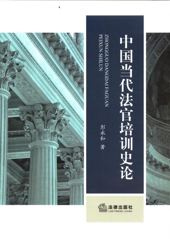 中国当代法官培训史论 彭永和 著