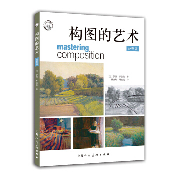 构图的艺术 经典版 W 伊恩 罗伯茨 孙惠卿 刘宏波 上海人 孙惠卿、刘宏波【好书，下单速发】