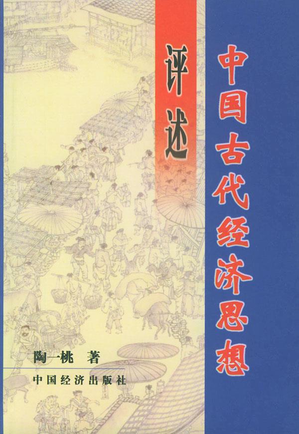 中国古代经济思想评述