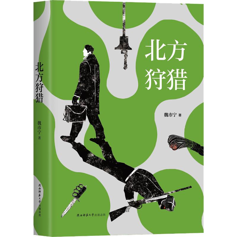 北方狩猎