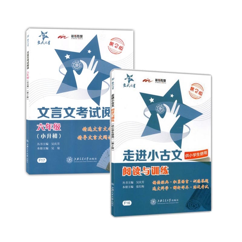 走进小古文(阅读与训练供小学生使用第2版)&文言文考试阅读(6年级小升初第2版) 共 吴庆芳