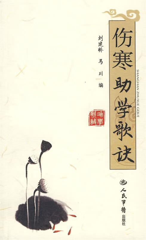 伤寒助学歌诀