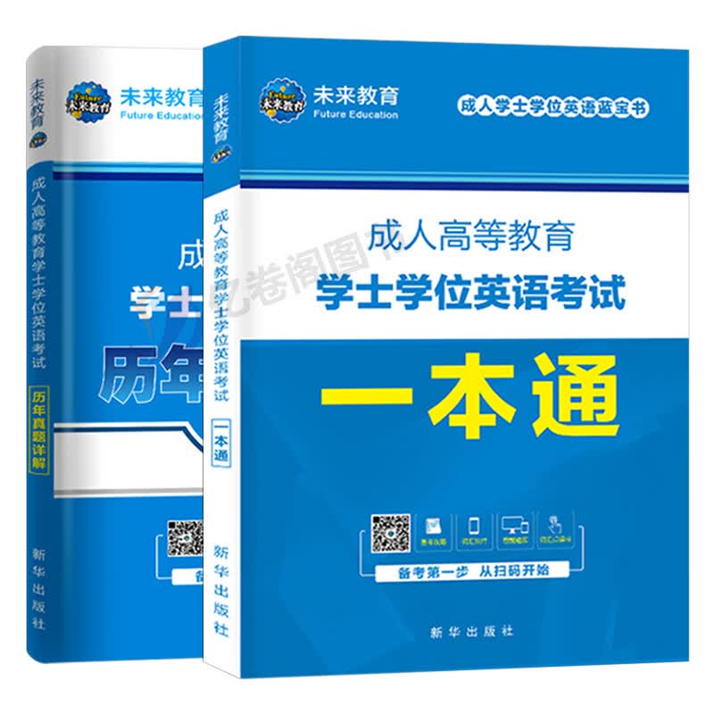2023安徽省学士学位英语一本通教材历年真题模拟试卷词汇高等教育成考自考专升本三级3级本科学士学位英语202 学士学位英语【教材+真题】 安徽省