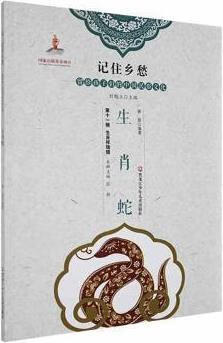 生肖蛇 蔡磊编著 黑龙江少年儿童出版社