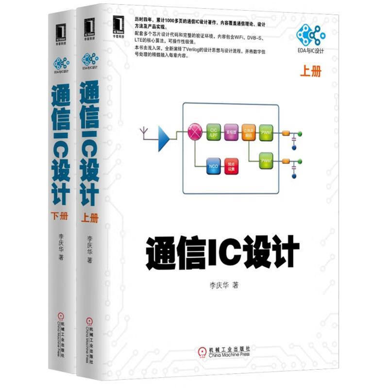 通信IC设计