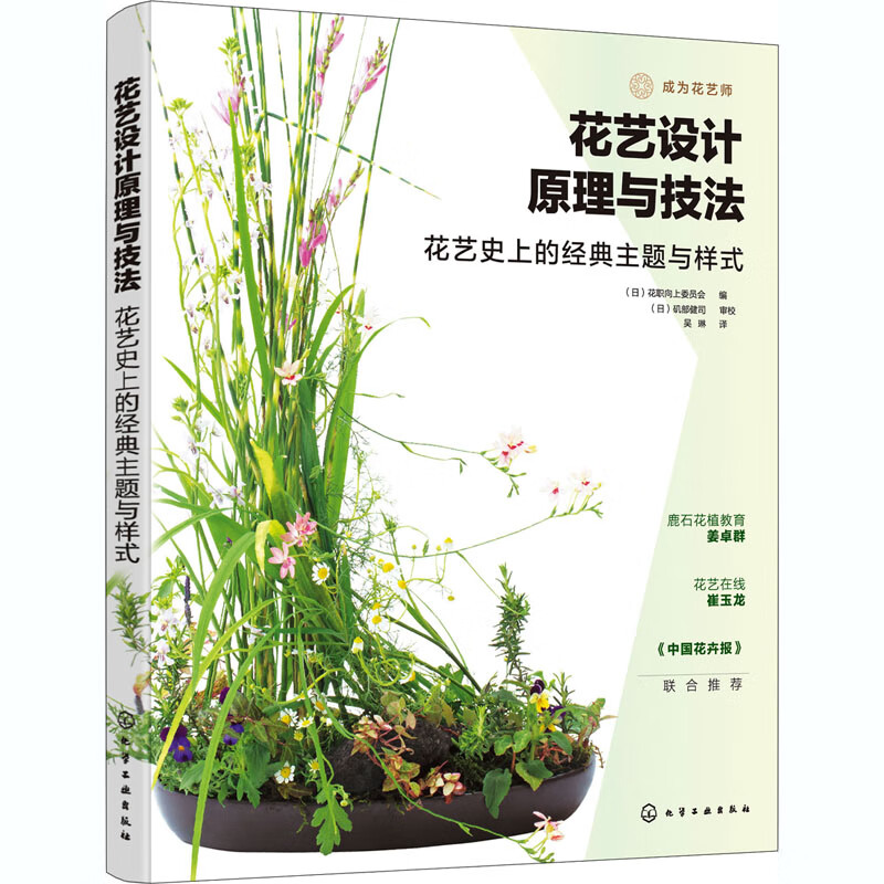 花艺设计原理与技法 花艺史上的经典主题与样式