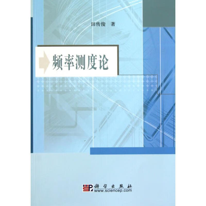 频率测度论 田传俊 著