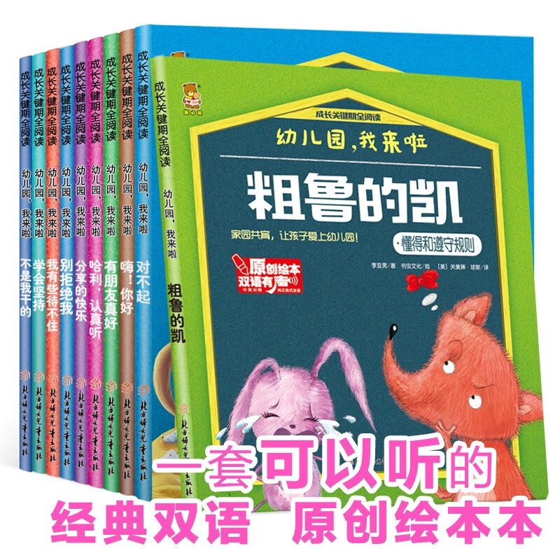 暖心熊成长关键期全阅读-幼儿园，我来啦【全10册】双语伴读睡前亲子故事绘本 3-6岁孩子自理能力养成