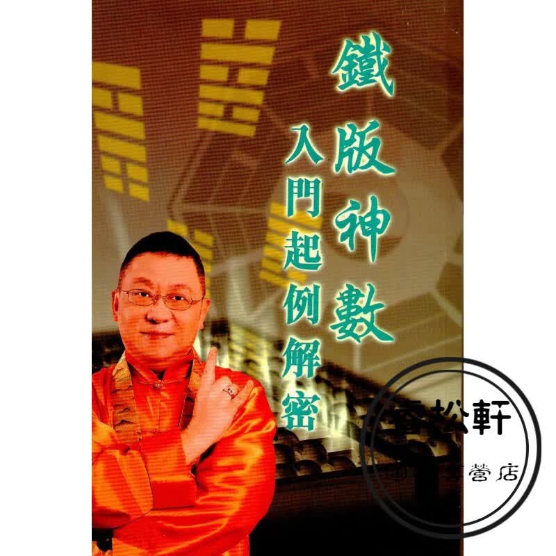 精美版李居明新作品《铁版神数入门起例解密》铁板神算 道家命理