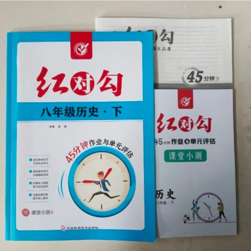2023春红对勾八年级初二下册历史45分钟作业与单元评估同步练习本