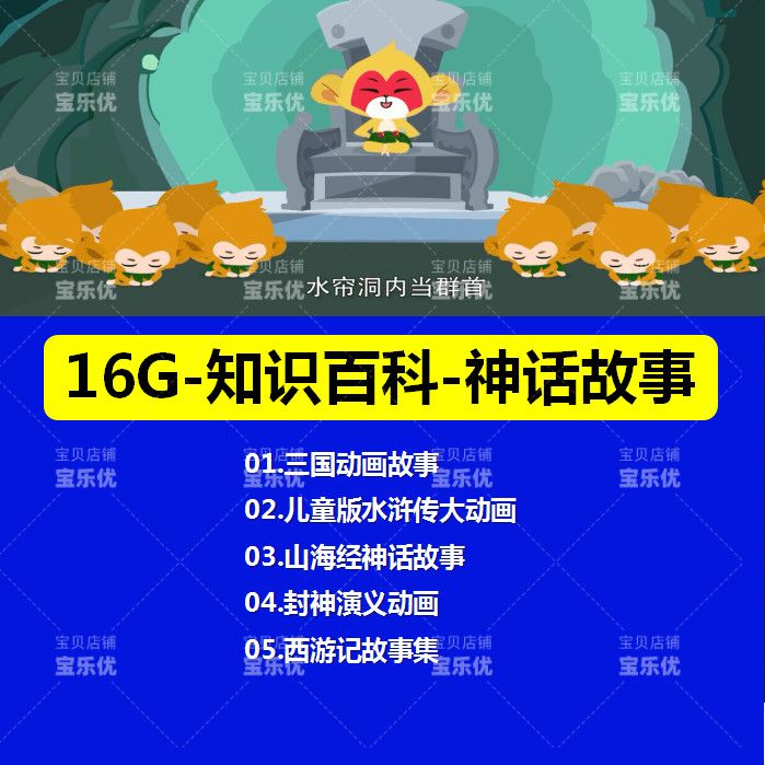 知识载优盘动画探秘 16G-知识百科-神话故事