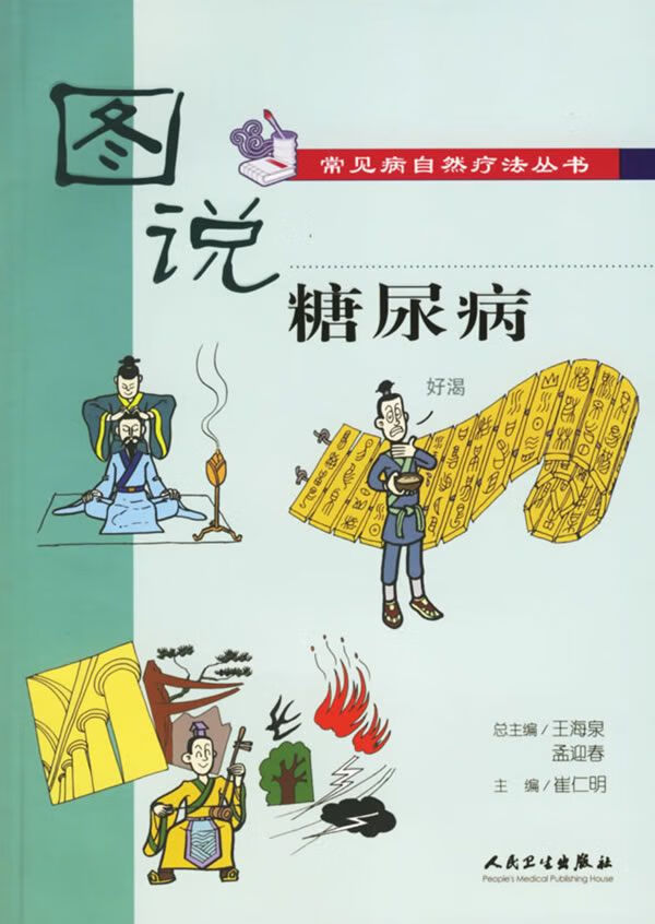 图说常见病自然疗法丛书·糖尿病9787117075862