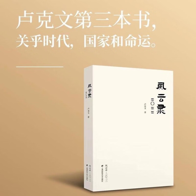 现货2022全新 风云录《卢克文作品》大疫三年,国内外的时政风云