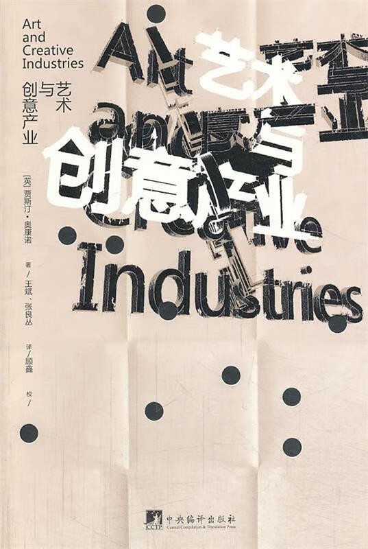 艺术与创意产业 (英)奥康诺 中央编译出版社 9787511718020