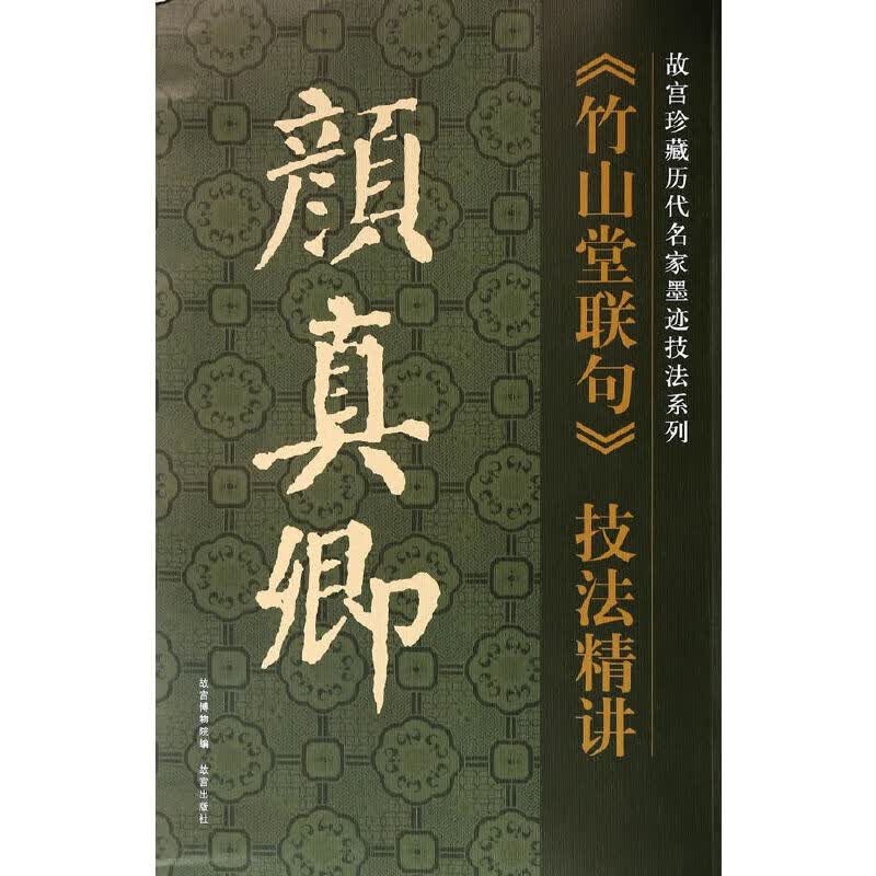 【现货】颜真卿《竹山堂联句》技法精讲