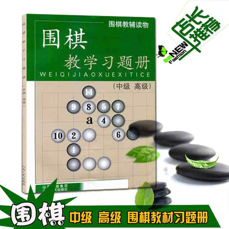 围棋教学习题册（中级 高级） 丁波 围棋教辅 围棋书籍