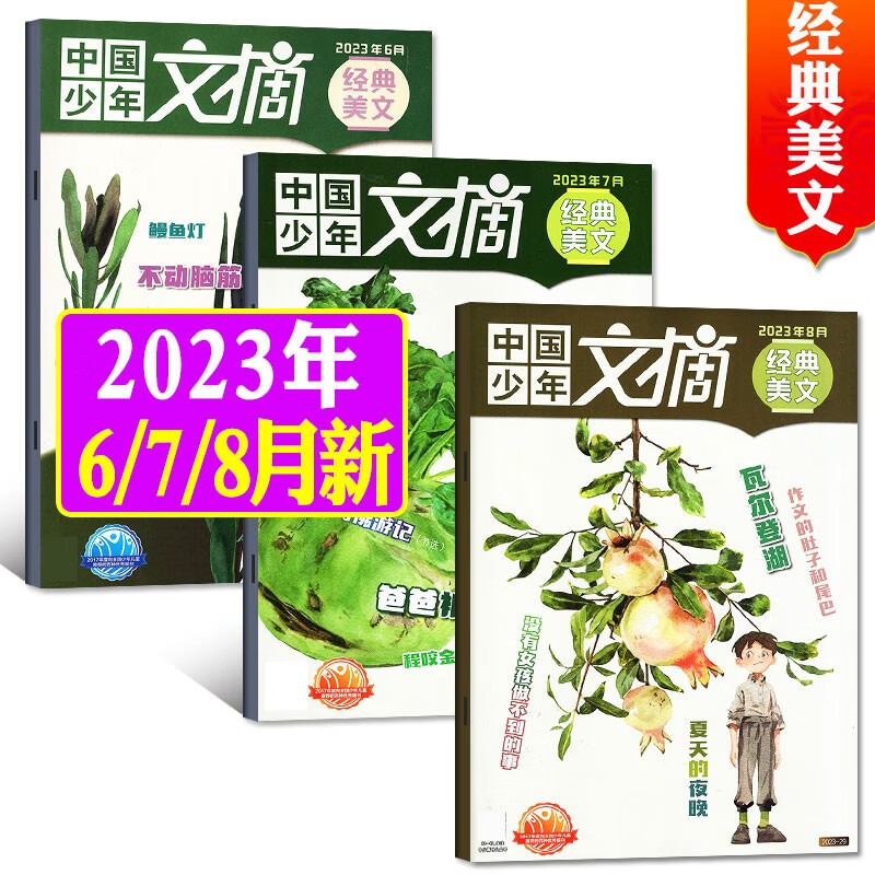 包邮【多期单本/打包自选】中国少年文摘杂志经典美文2023年8月新 另有往期及预售可选 小学生作文素材儿童科普课外阅读过期刊 【共3本】2023年6/7/8月