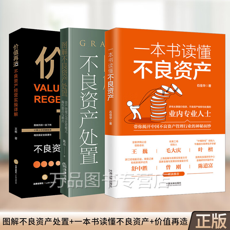 【全3册】图解不良资产处置+一本书读懂不良资产+价值再造：不良资产经营实操详解 不良资产处理系列丛书 不良资产处置与资产管理