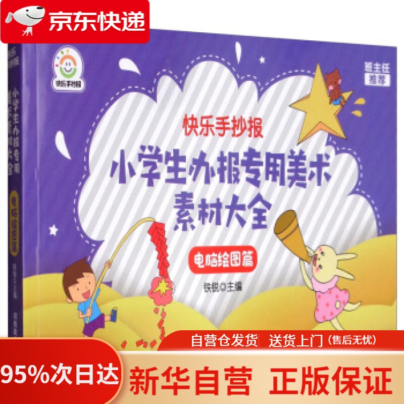 快乐手抄报 小学生办报专用美术素材大全 电脑绘图篇 铁锐 编 河南美术出版社