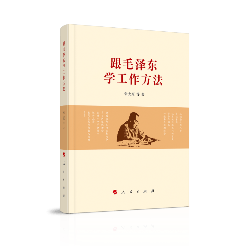 跟毛泽东学工作方法