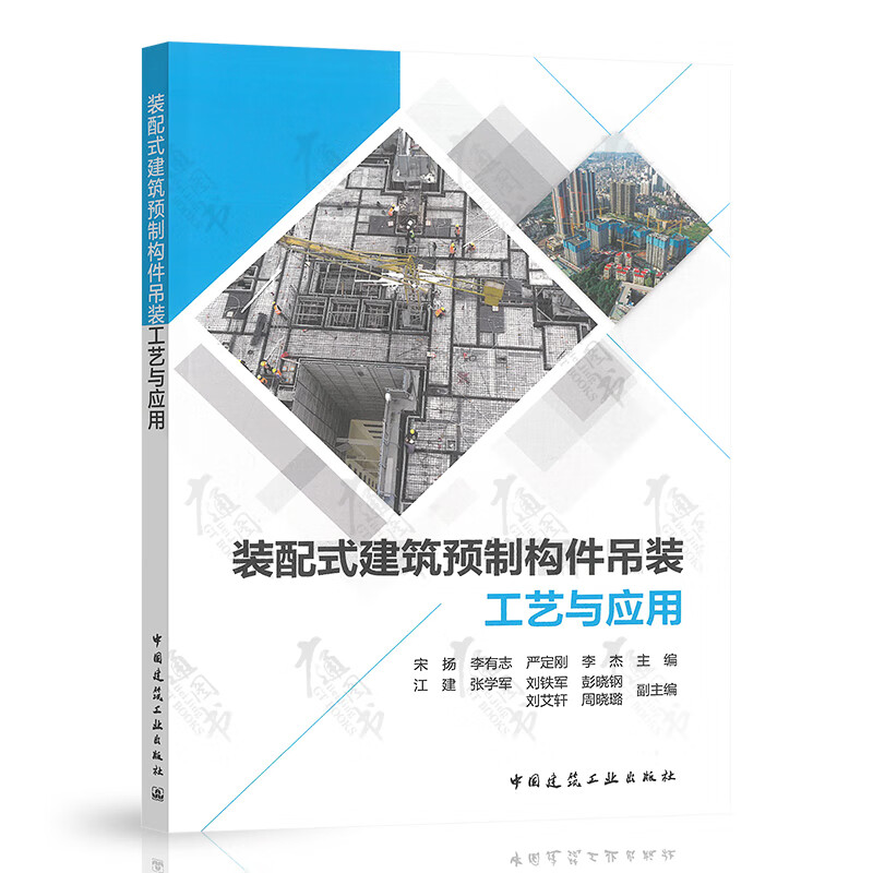 装配式建筑预制构件吊装工艺与应用 宋杨 李有志 严定刚 李杰 主编 中国建筑工业出版社 9787112280131
