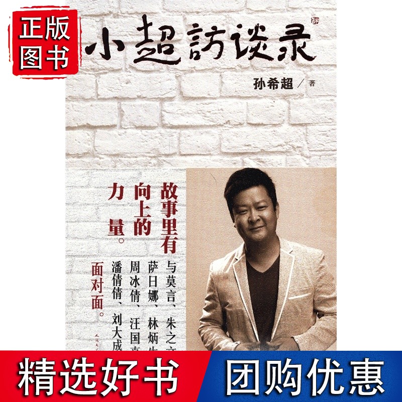 小超访谈录