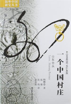 一个中国村庄 杨懋春【书】